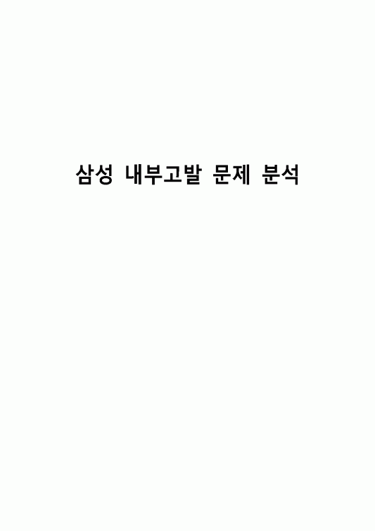 삼성 내부고발 문제 분석