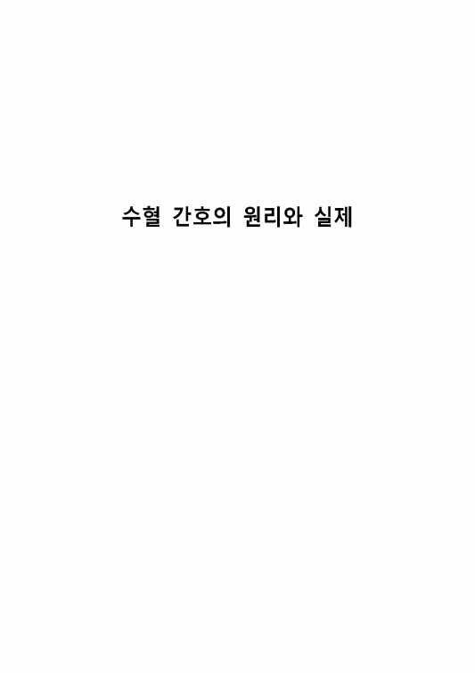 수혈 간호의 원리와 실제