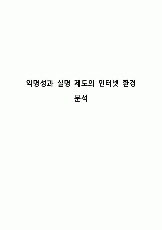 익명성과 실명 제도의 인터넷 환경 분석