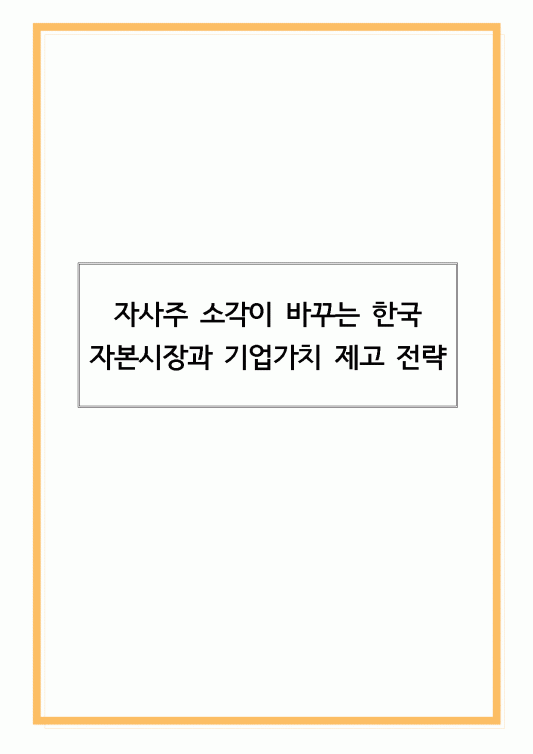 자사주 소각이 바꾸는 한국 자본시장과 기업가치 제고 전략