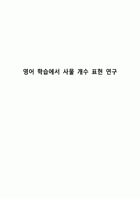 영어 학습에서 사물 개수 표현 연구