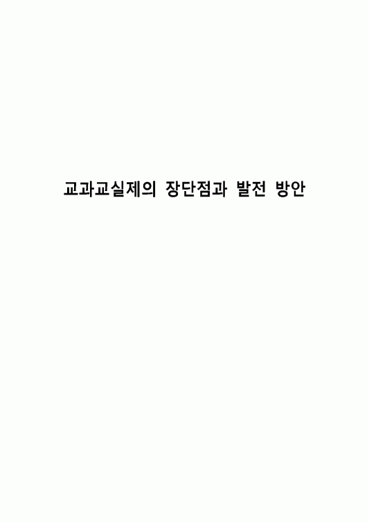 교과교실제의 장단점과 발전 방안
