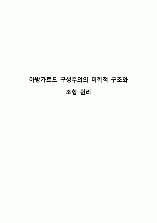 아방가르드 구성주의의 미학적 구조와 조형 원리