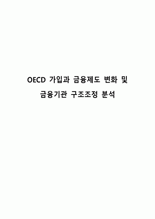 OECD 가입과 금융제도 변화 및 금융기관 구조조정 분석