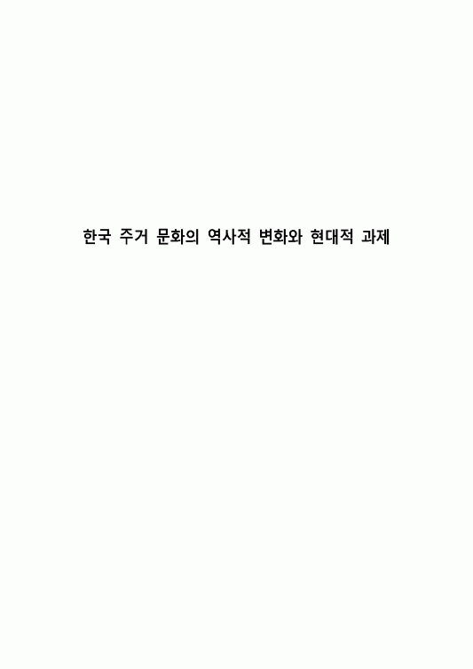 한국 주거 문화의 역사적 변화와 현대적 과제