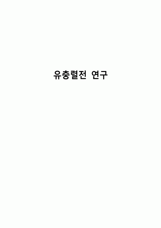 유충렬전 연구