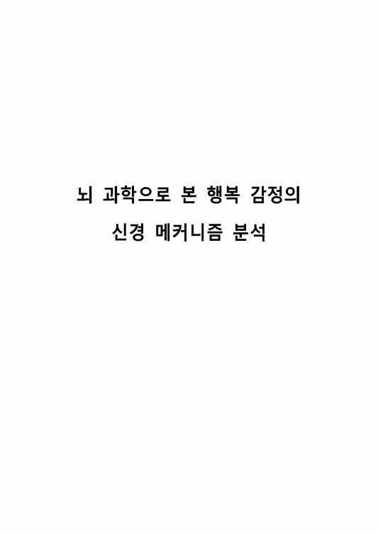 뇌 과학으로 본 행복 감정의 신경 메커니즘 분석