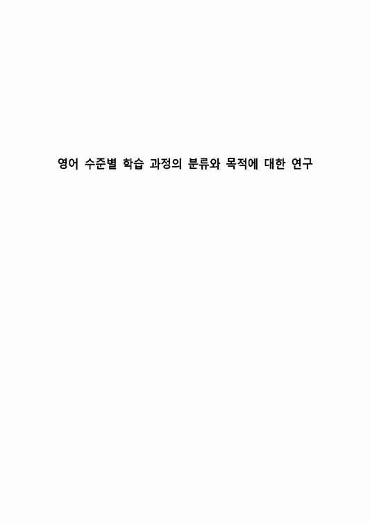 영어 수준별 학습 과정의 분류와 목적에 대한 연구