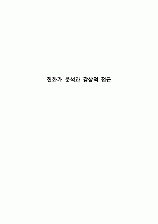 헌화가 분석과 감상적 접근