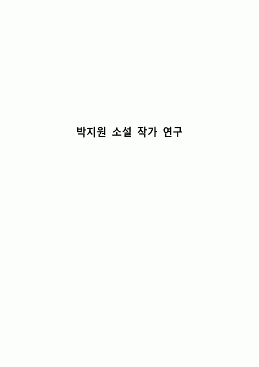 박지원 소설 작가 연구