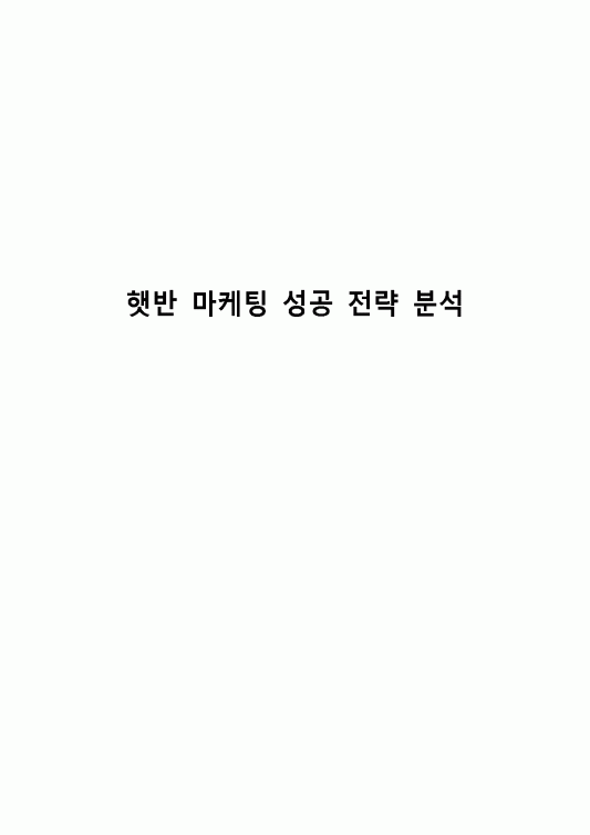 햇반 마케팅 성공 전략 분석