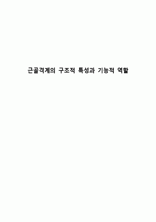 근골격계의 구조적 특성과 기능적 역할