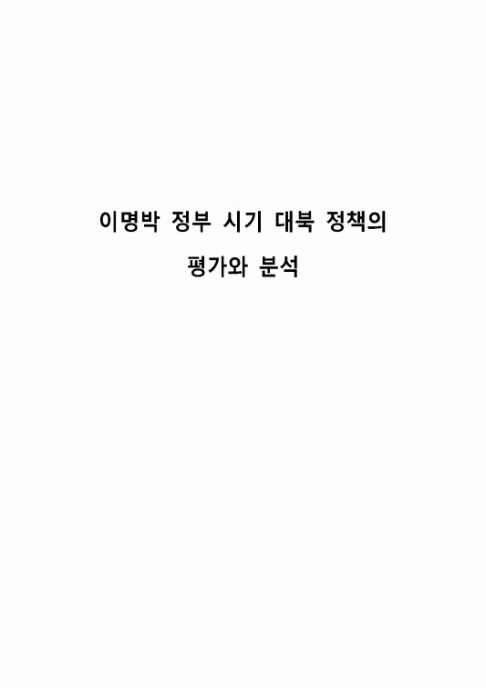 이명박 정부 시기 대북 정책의 평가와 분석