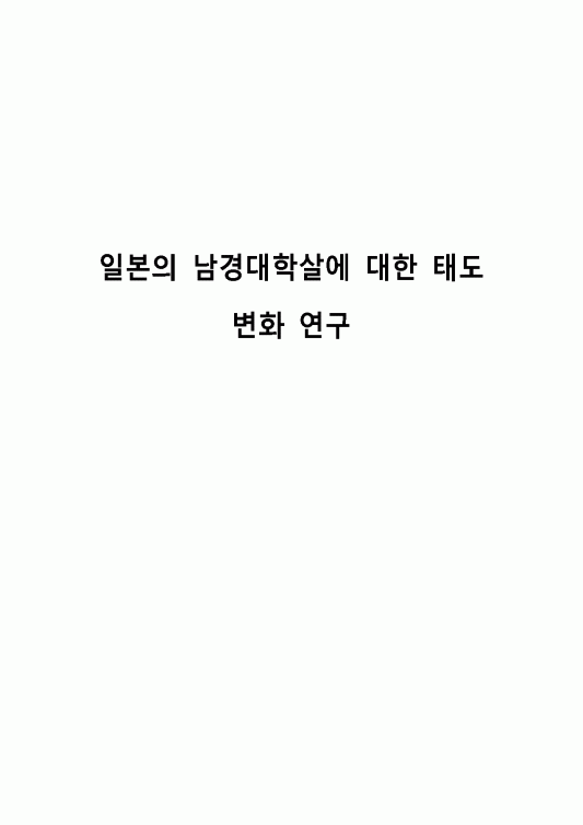 일본의 남경대학살에 대한 태도 변화 연구