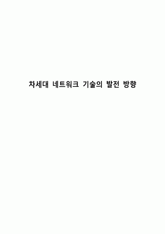 차세대 네트워크 기술의 발전 방향