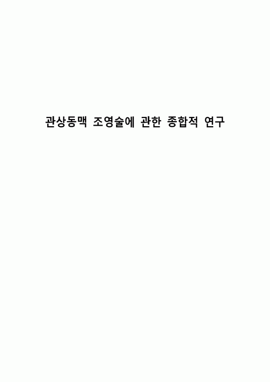 관상동맥 조영술에 관한 종합적 연구