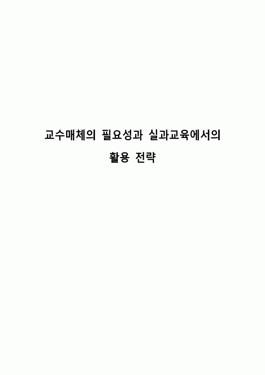 교수매체의 필요성과 실과교육에서의 활용 전략