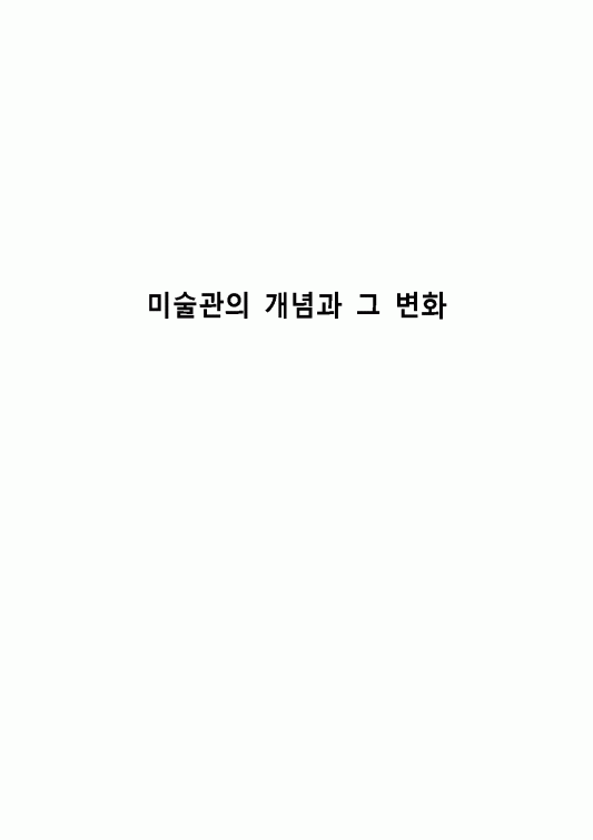 미술관의 개념과 그 변화
