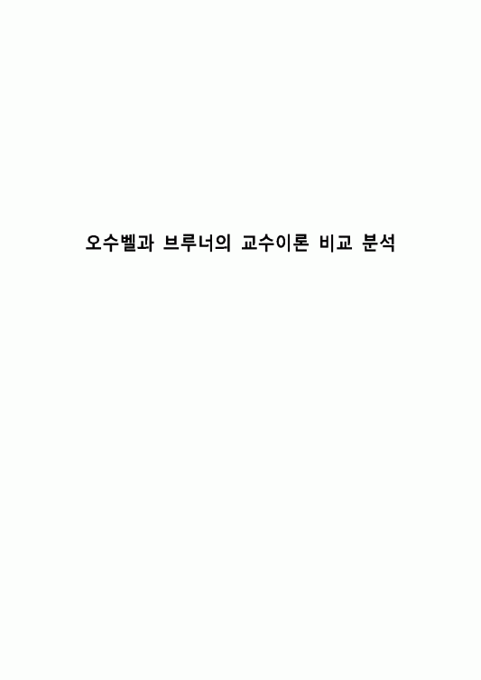 오수벨과 브루너의 교수이론 비교 분석