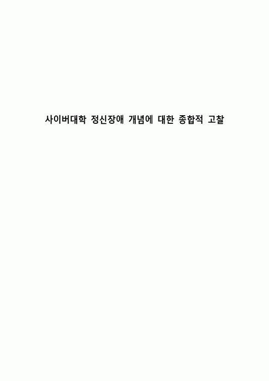 사이버대학 정신장애 개념에 대한 종합적 고찰