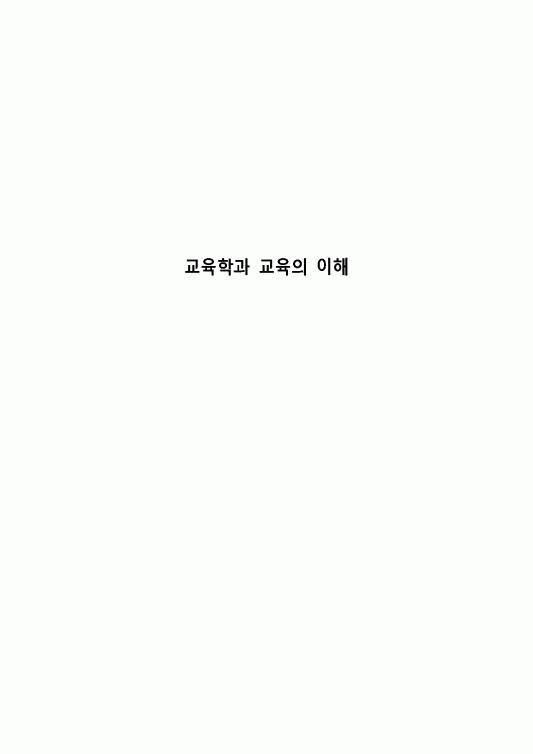 교육학과 교육의 이해