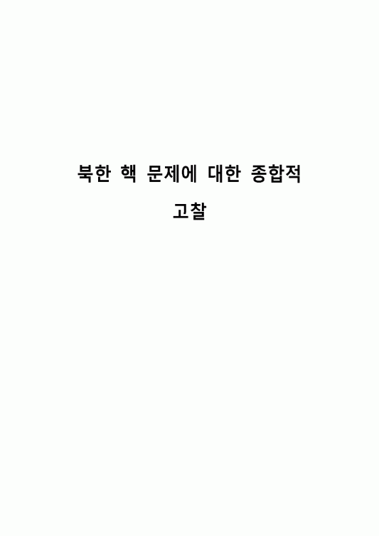 북한 핵 문제에 대한 종합적 고찰