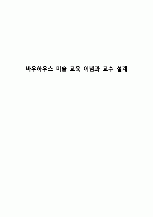 바우하우스 미술 교육 이념과 교수 설계
