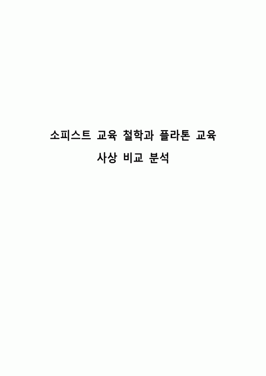 소피스트 교육 철학과 플라톤 교육 사상 비교 분석