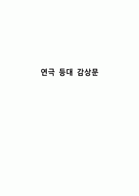 연극 등대 감상문