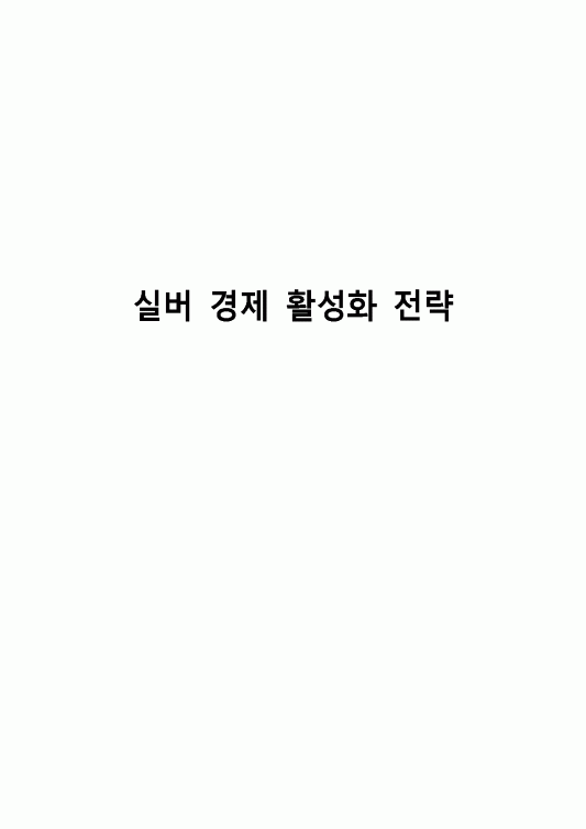 실버 경제 활성화 전략