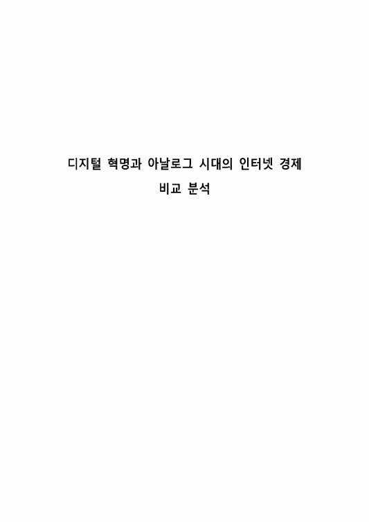 디지털 혁명과 아날로그 시대의 인터넷 경제 비교 분석