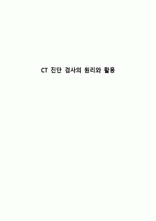 CT 진단 검사의 원리와 활용