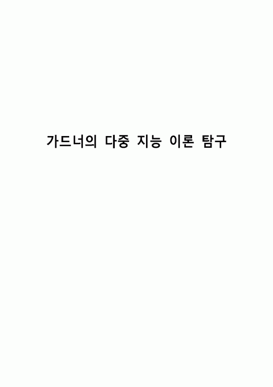 가드너의 다중 지능 이론 탐구