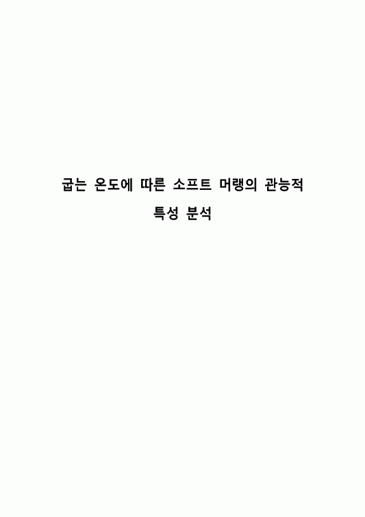 굽는 온도에 따른 소프트 머랭의 관능적 특성 분석