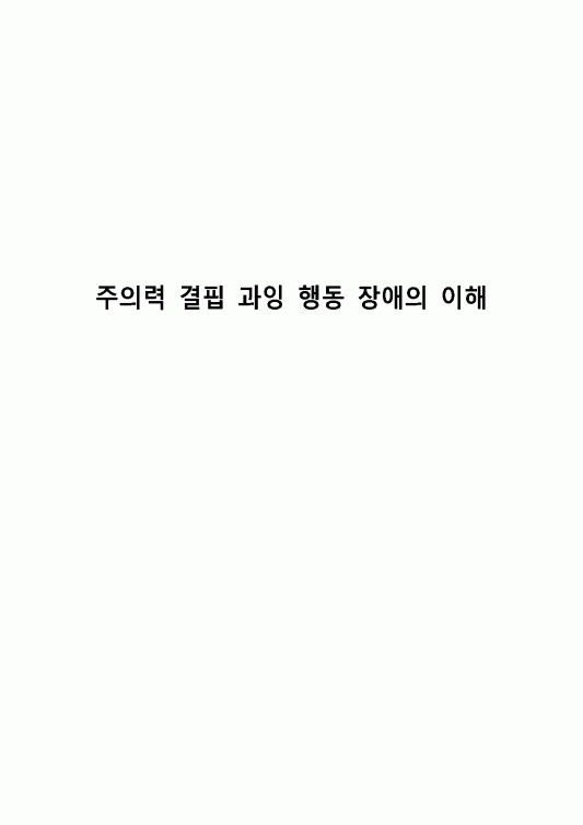 주의력 결핍 과잉 행동 장애의 이해