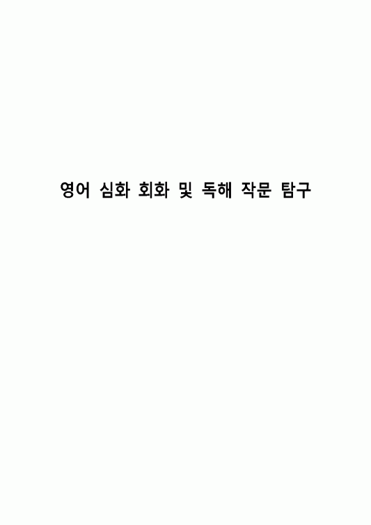 영어 심화 회화 및 독해 작문 탐구