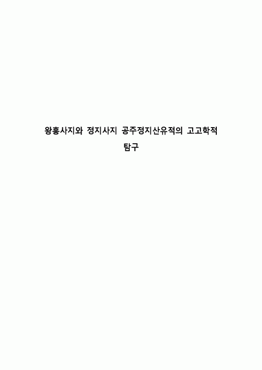 왕흥사지와 정지사지 공주정지산유적의 고고학적 탐구