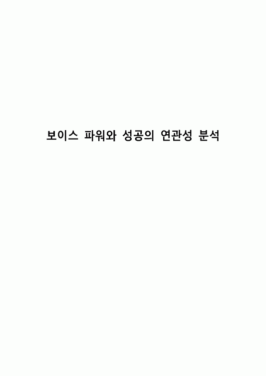 보이스 파워와 성공의 연관성 분석