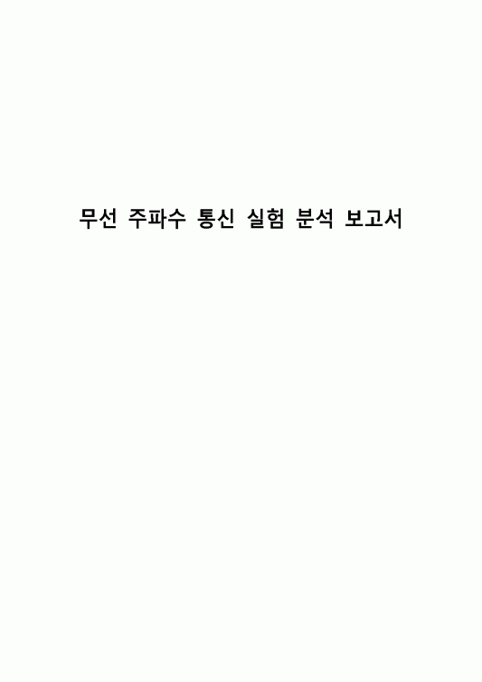 무선 주파수 통신 실험 분석 보고서