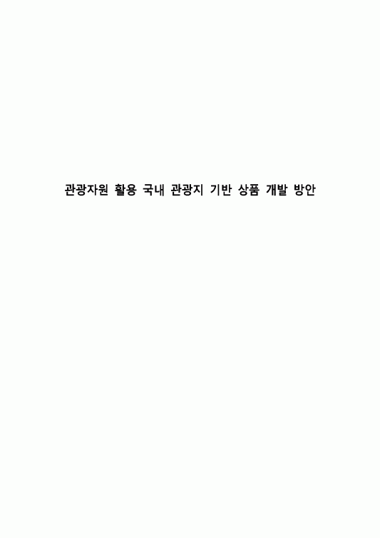 관광자원 활용 국내 관광지 기반 상품 개발 방안