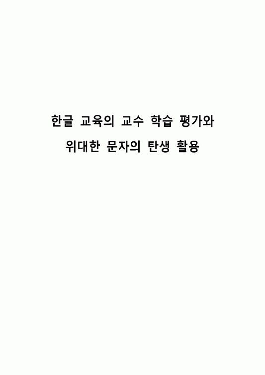 한글 교육의 교수 학습 평가와 위대한 문자의 탄생 활용