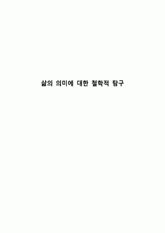 삶의 의미에 대한 철학적 탐구