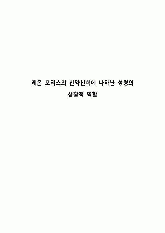 레온 모리스의 신약신학에 나타난 성령의 생활적 역할