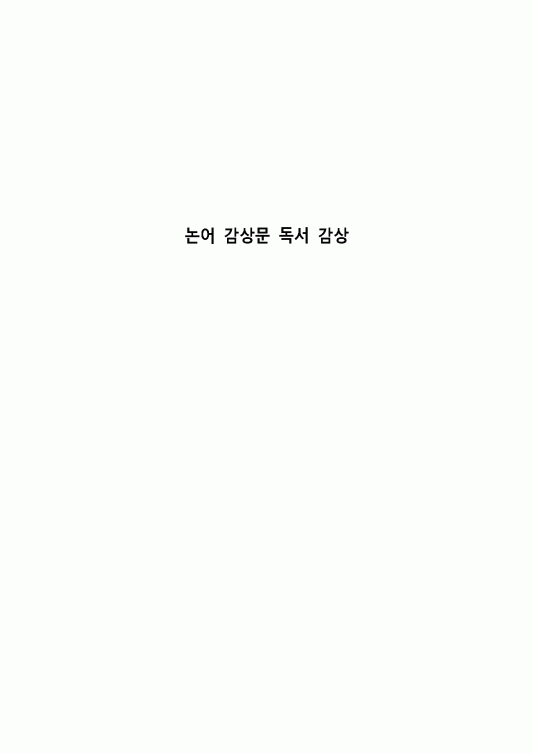 논어 감상문 독서 감상