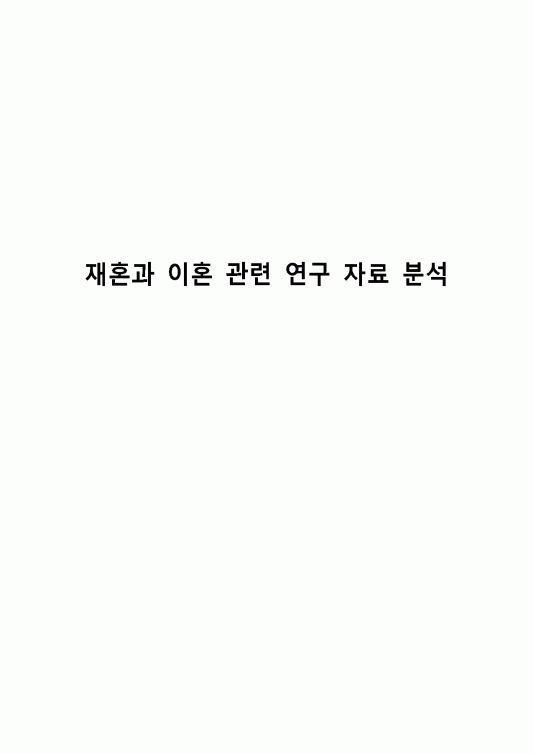 재혼과 이혼 관련 연구 자료 분석