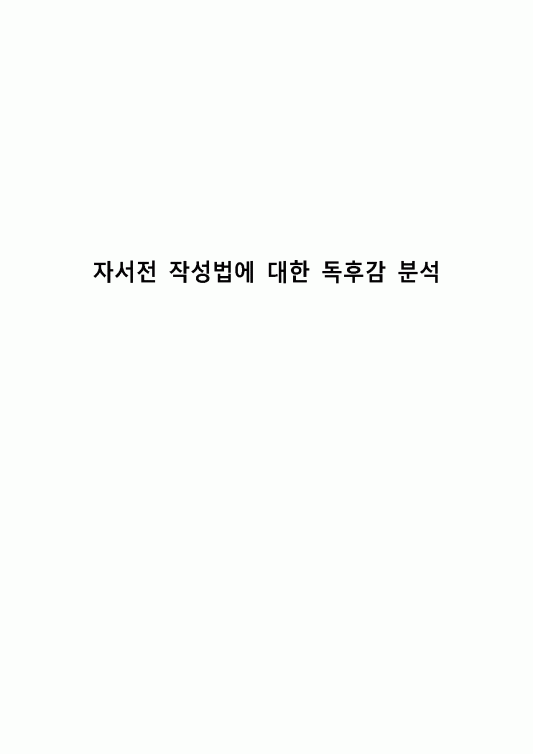 자서전 작성법에 대한 독후감 분석