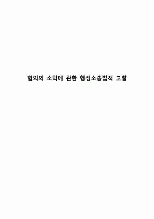 협의의 소익에 관한 행정소송법적 고찰