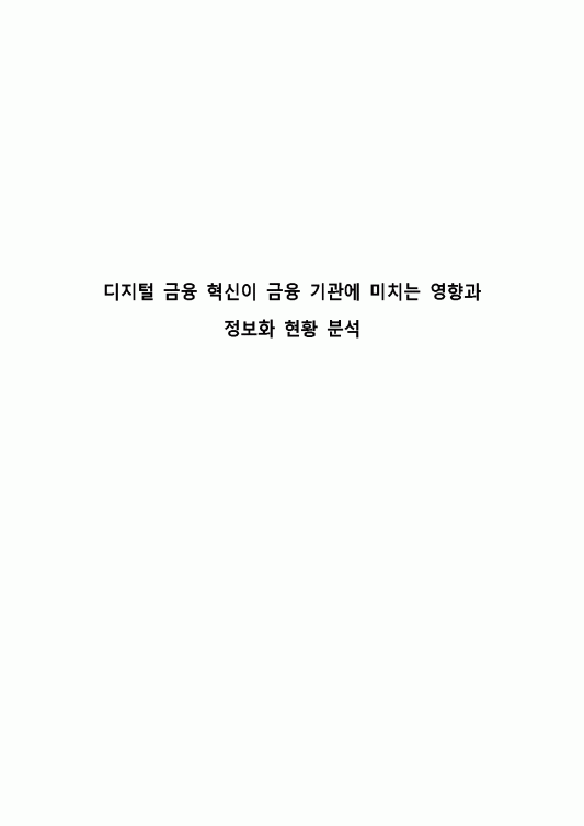 디지털 금융 혁신이 금융 기관에 미치는 영향과 정보화 현황 분석