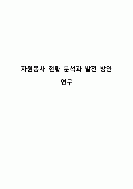 자원봉사 현황 분석과 발전 방안 연구