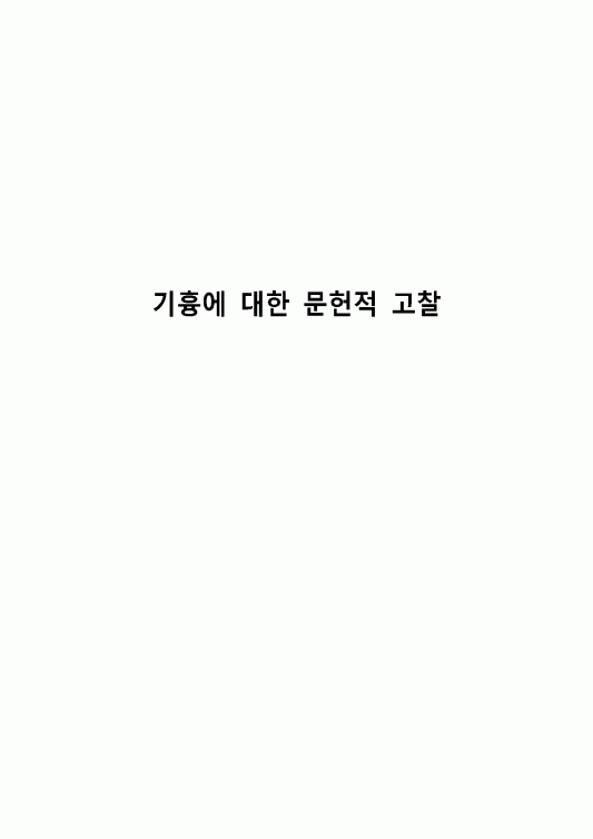 기흉에 대한 문헌적 고찰